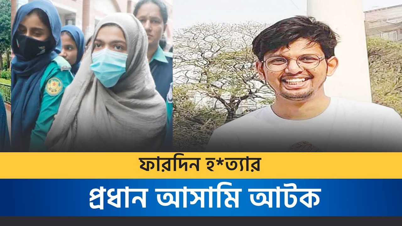 ফারদিন হ*ত্যার প্রধান আসামি আটক || ফারদিন || BD news update - YouTube