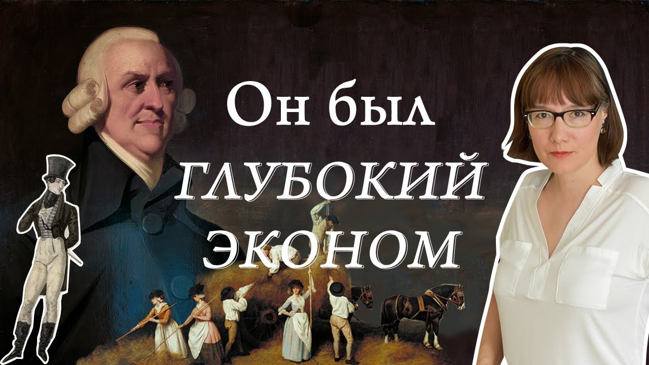 Адам Смит, его моральная философия и теория капитализма - YouTube