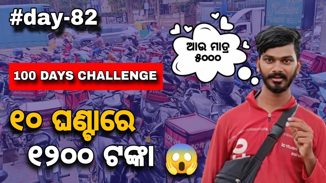 Day - 82 // 10 ଘଣ୍ଟାରେ 1200 ଟଙ୍କା // ଆଉ ମାତ୍ର 5000 //ଓଡ଼ିଆ Vlogs // Delivery Boy's ...