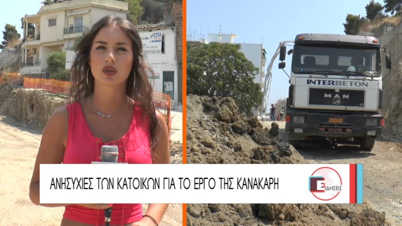 ΑΝΗΣΥΧΙΕΣ ΤΩΝ ΚΑΤΟΙΚΩΝ ΓΙΑ ΤΟ ΕΡΓΟ ΤΗΣ ΚΑΝΑΚΑΡΗ - YouTube