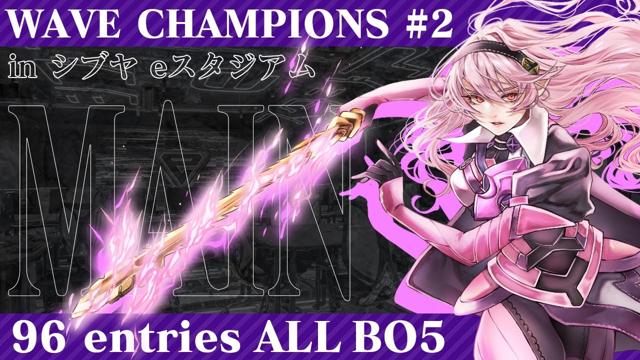 【スマブラ大会】WAVE CHAMPIONS#2 メイン配信【スマブラSP】 - YouTube