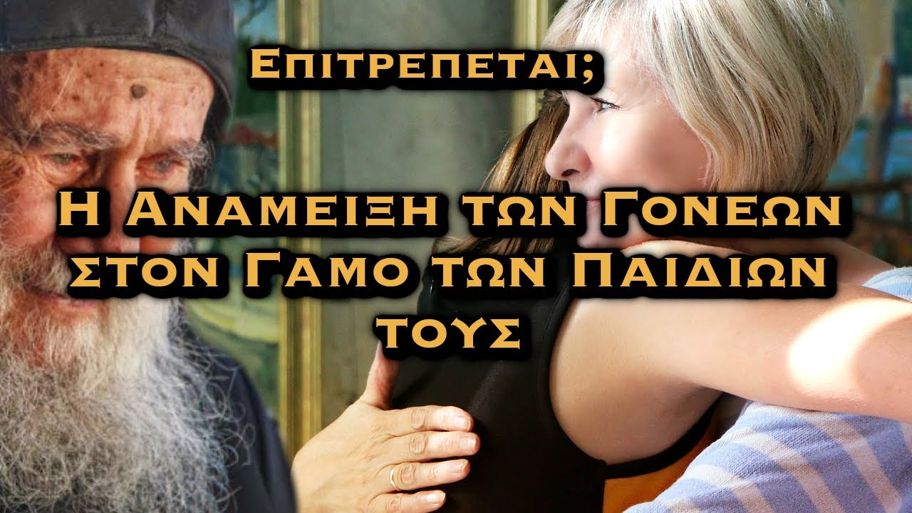 ΙΩΣΗΦ ΒΑΤΟΠΕΔΙΝΟΣ - Η ΑΝΑΜΕΙΞΗ ΤΩΝ ΓΟΝΕΩΝ ΣΤΟΝ ΓΑΜΟ ΤΩΝ ΠΑΙΔΙΩΝ ...