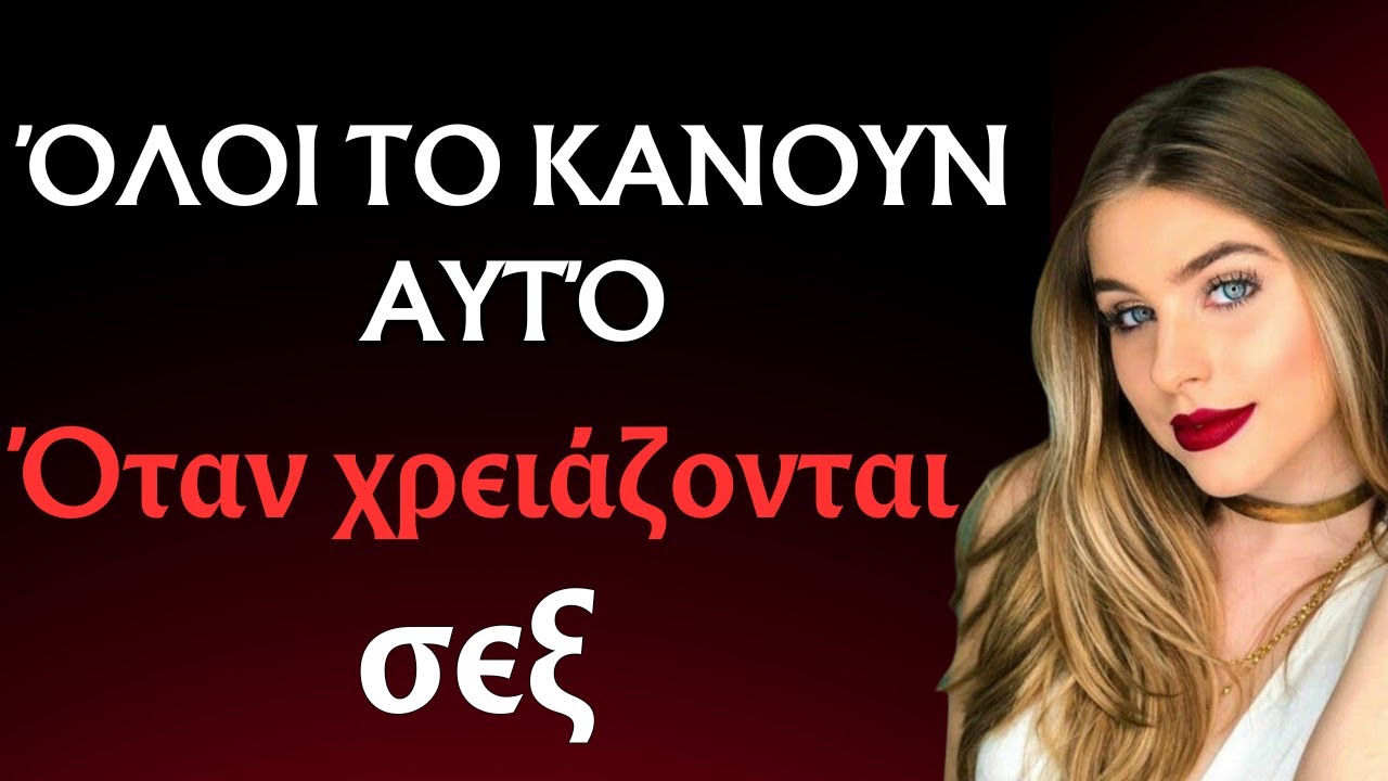 16 σημάδια ότι μια γυναίκα επιθυμεί επειγόντως οικειότητα αυτή τη ...