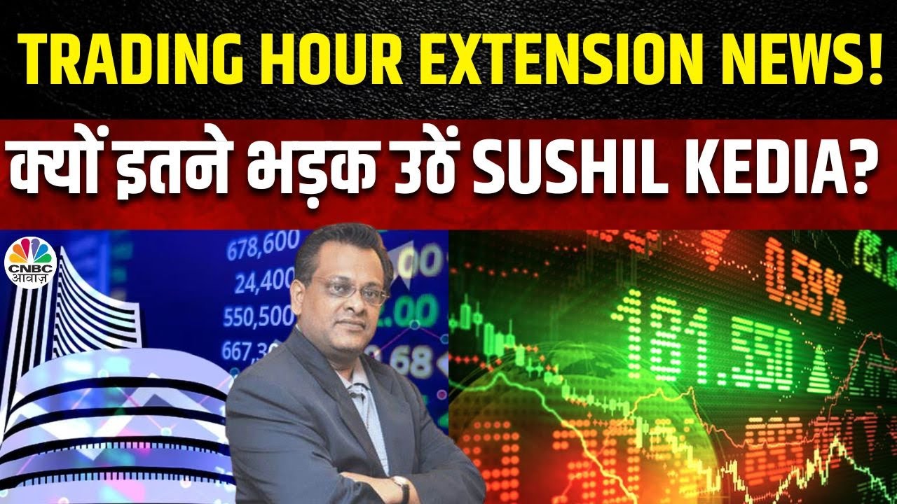 Sushil Kedia On Trading Hour Extension | ट्रेडिंग का समय बढ़ाने पर आखिर ...