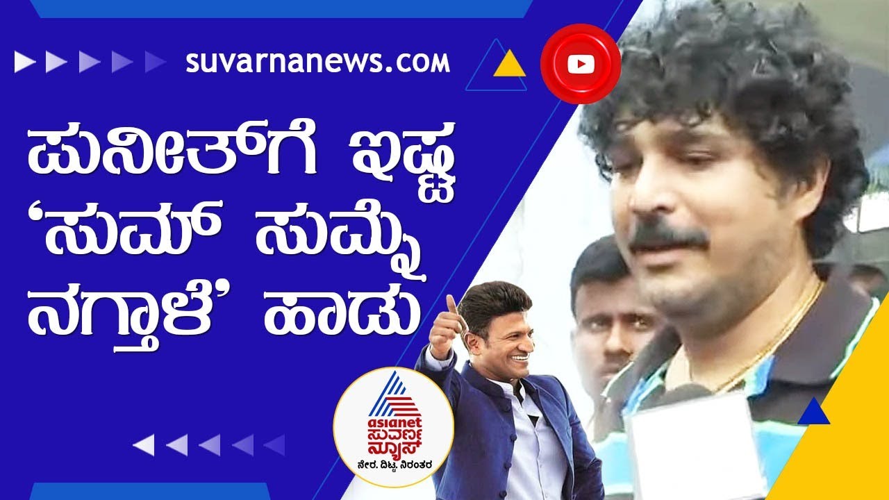 Singer Rajesh Krishnan । ನಾನ್ ಹಾಡಿರೋ ''ಸುಮ್ ಸುಮ್ನೆ ನಗುತಾಳೆ'' ಹಾಡನ್ನ ...