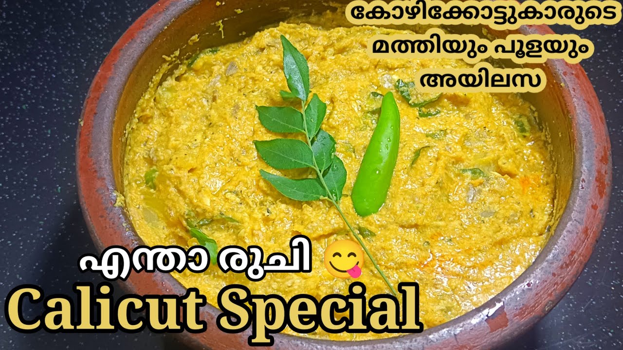 കോഴിക്കോട്ടുകാരുടെ മത്തിയും പൂളയും അയിലസ||Calicut Special - YouTube