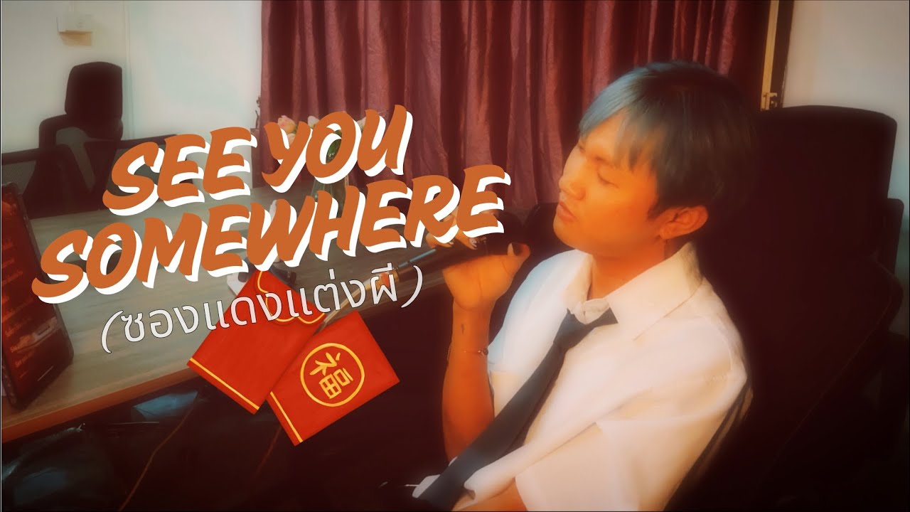 See You Somewhere - Billkin | Tolex cover - YouTube