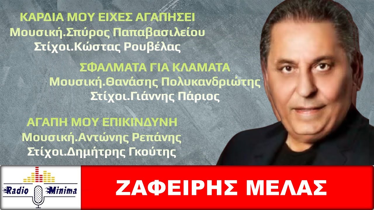 ΖΑΦΕΙΡΗΣ ΜΕΛΑΣ/LIVE - ΄΄ΚΑΡΔΙΑ ΜΟΥ ΕΙΧΕΣ ΑΓΑΠΗΣΕΙ/ΣΦΑΛΜΑΤΑ ΓΙΑ ΚΛΑΜΑΤΑ ...