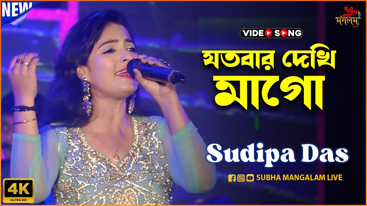 Jatobar Dekhi Mago (যতবার দেখি মাগো | Toofan | Lata Mangeshkar | Voice - Sudipa das | Subha ...