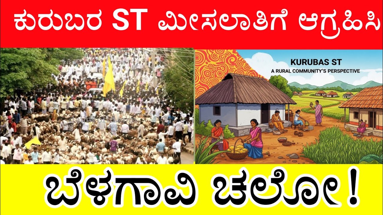 Kuruba Caste ST Reservation: ST ಮೀಸಲಾತಿಗಾಗಿ ಬೆಳಗಾವಿ ಚಲೋ! ಕುರುಬರ ಕಹಳೆ ...