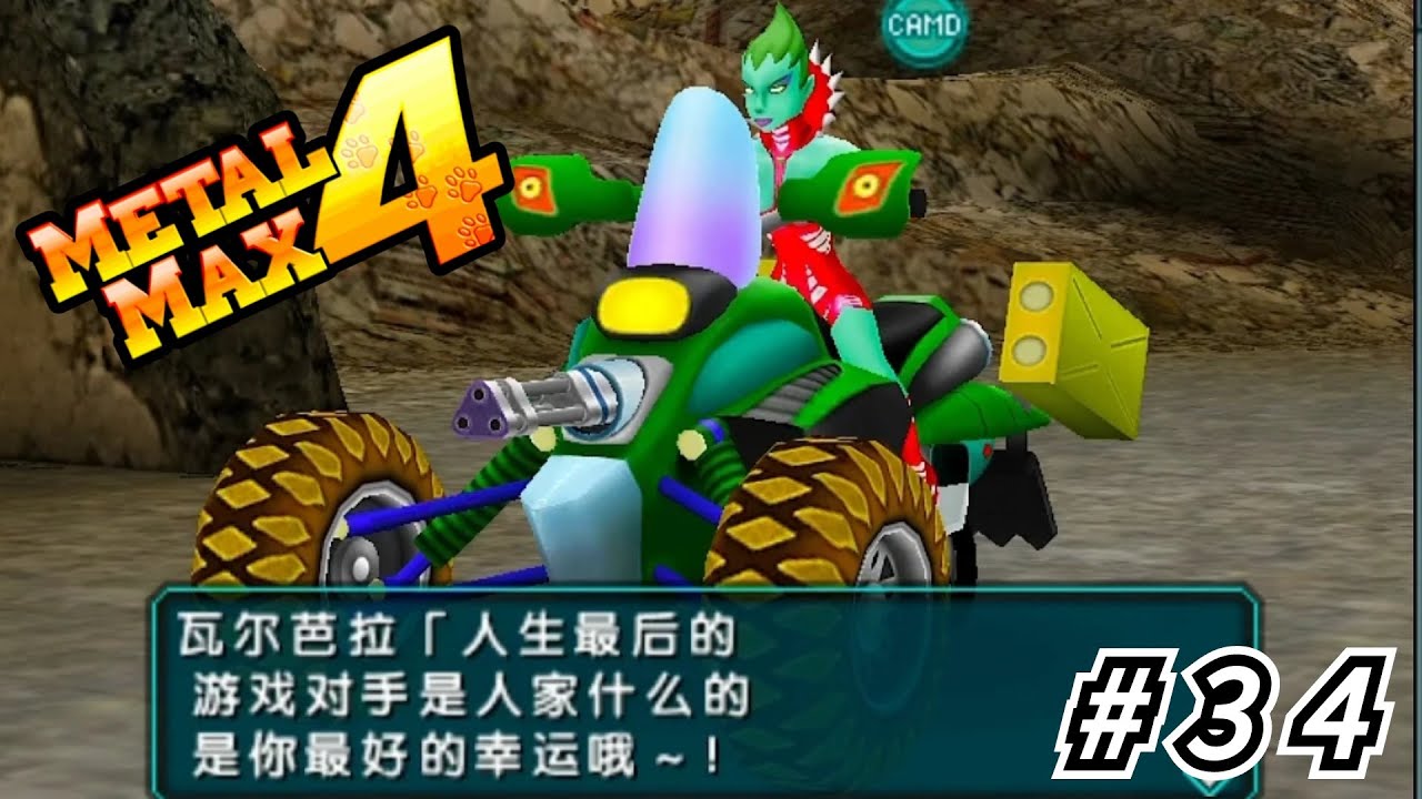 3DS《METAL MAX 4》#34 - YouTube