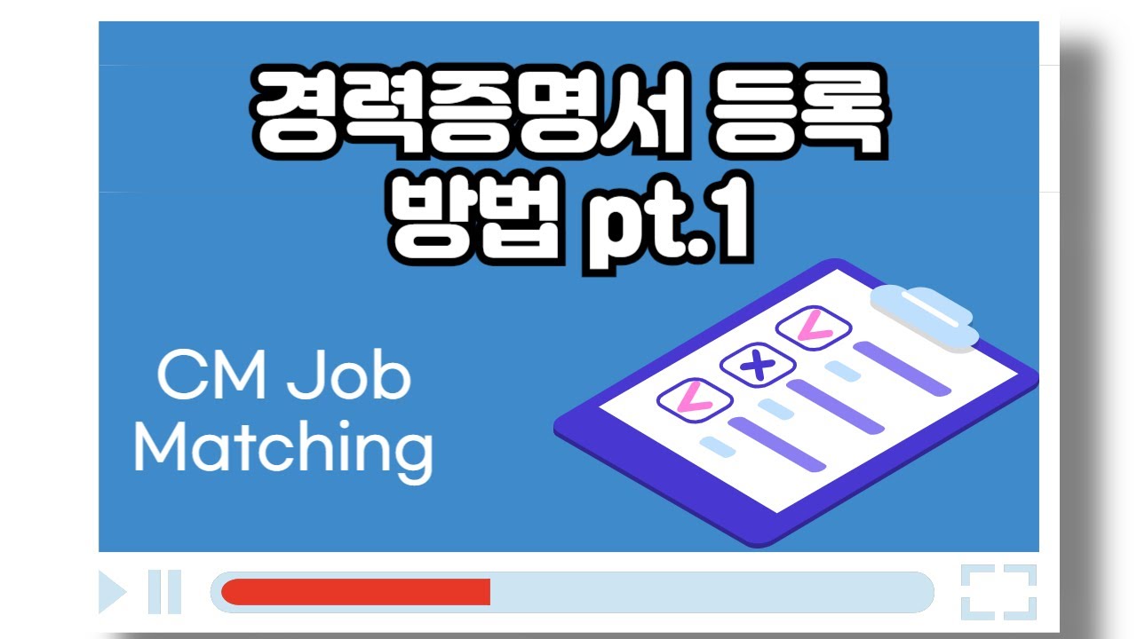 [CM Job Matching] 경력증명서 등록 튜토리얼 pt.1 - YouTube