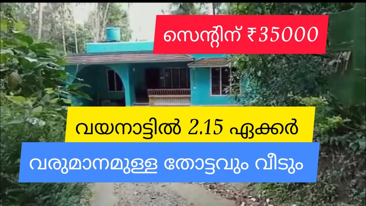 2.15 Acre തോട്ടം Coffee Areca Coconut Agricultural Land With House For ...