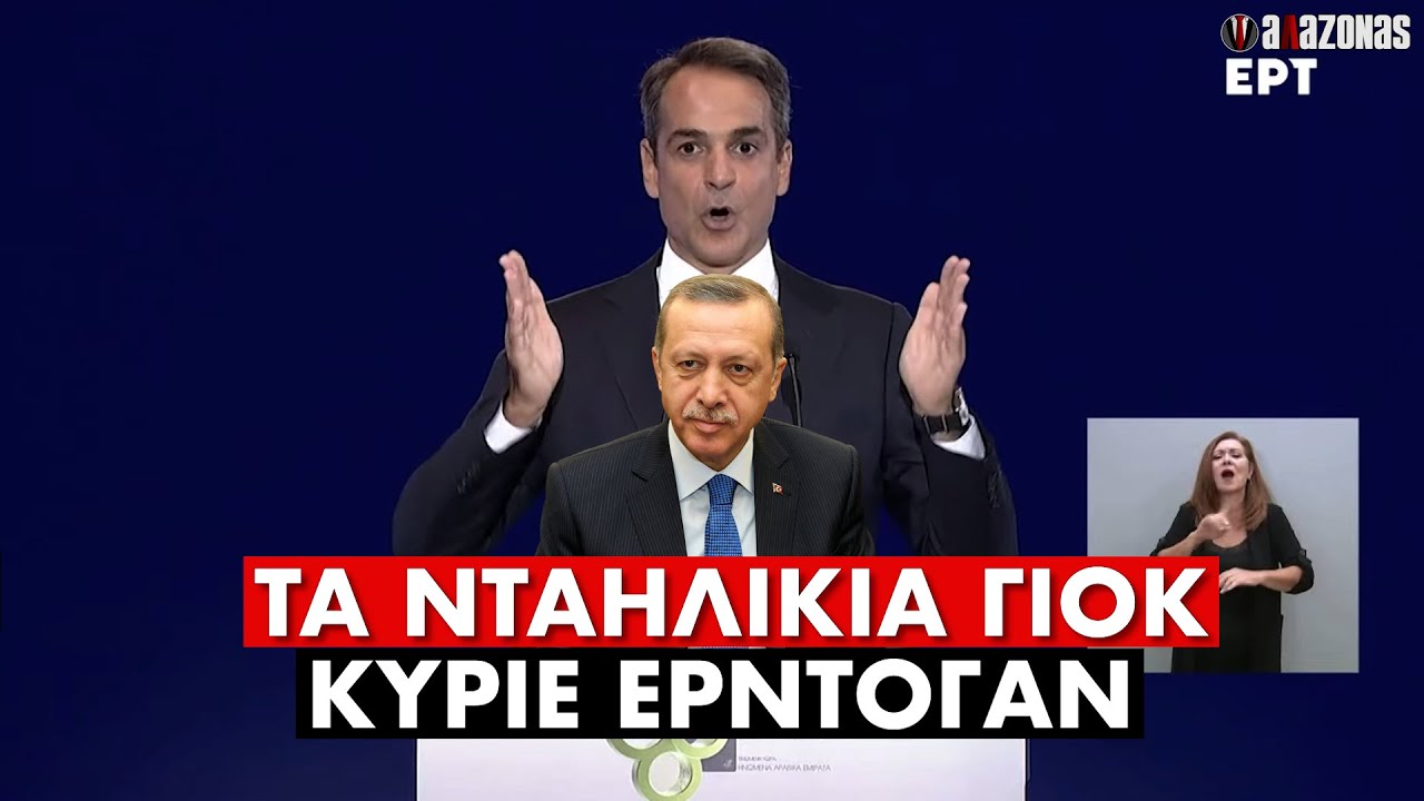 «Τα νταηλίκια ΓΙΟΚ με την Ελλάδα»: Μήνυμα Κούλη σε Ερντογάν | ΑΛΑΖΟΝΑS ...