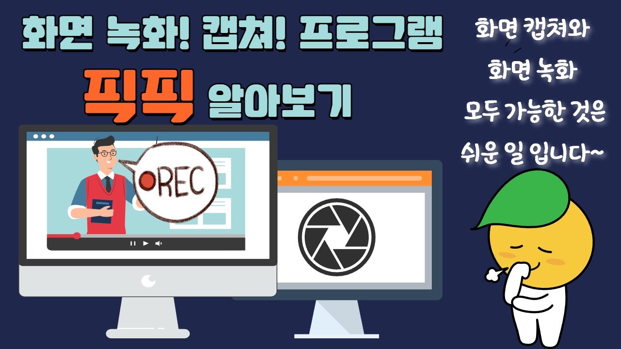 화면 캡쳐 뿐만아니라 화면 녹화까지 가능한 프로그램 픽픽(PickPick)을 소개합니다._PC활용정리 - YouTube