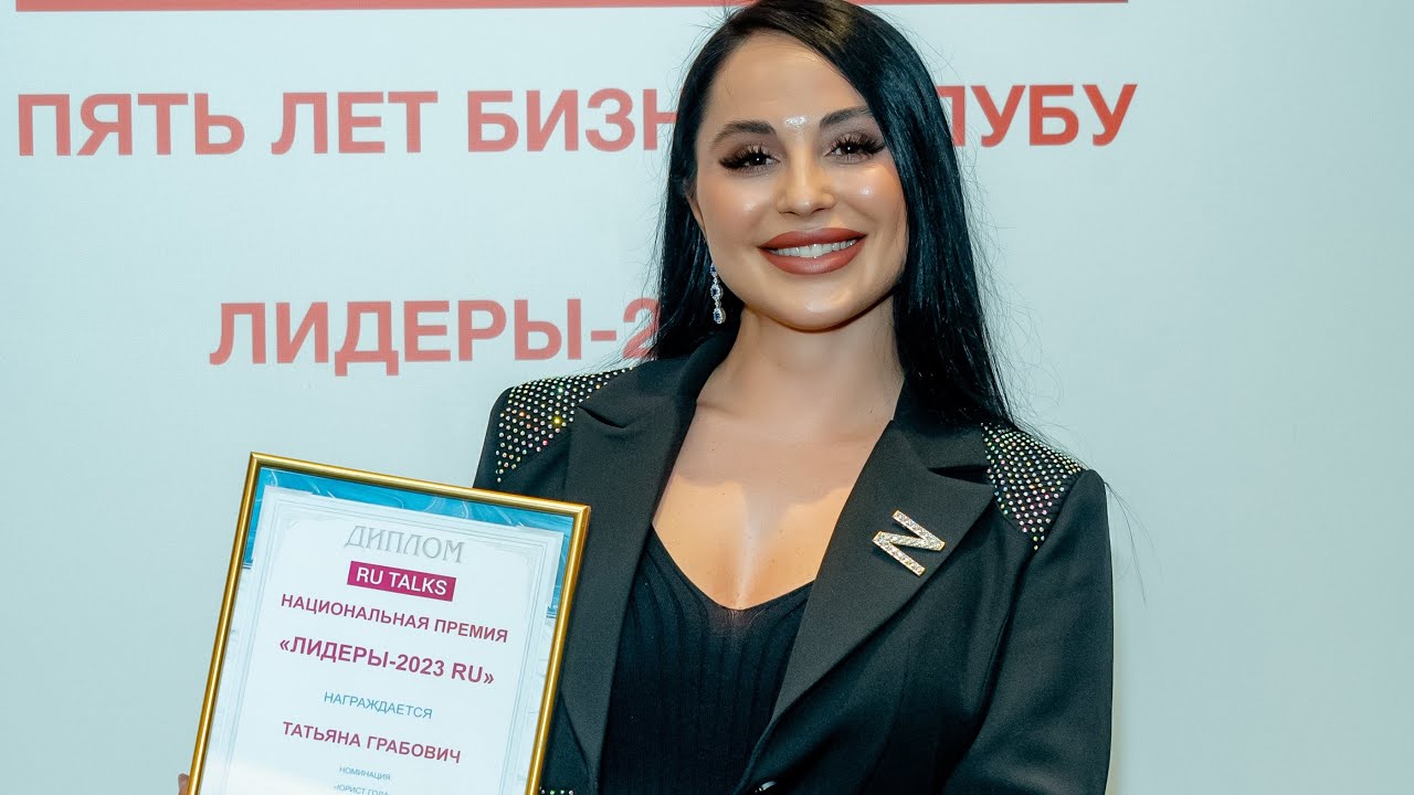 Грабович Татьяна - Национальная премия «ЛИДЕРЫ-2023 RU» от 25.04.2023 ...