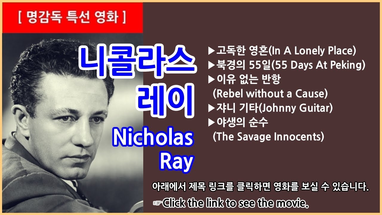 [명감독 특선영화] 니콜라스 레이(Nicholas Ray) Collection [연출작 모음][필링박스] - YouTube