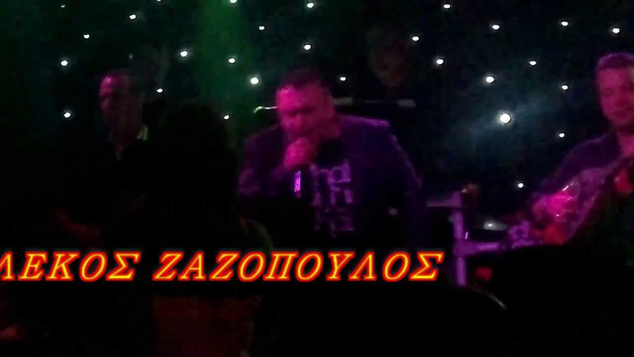 ΑΛΕΚΟΣ ΖΑΖΟΠΟΥΛΟΣ-ΠΑΛΙΑ ΑΞΕΧΑΣΤΑ ΛΑ'Ι'ΚΑ !!!!! - YouTube