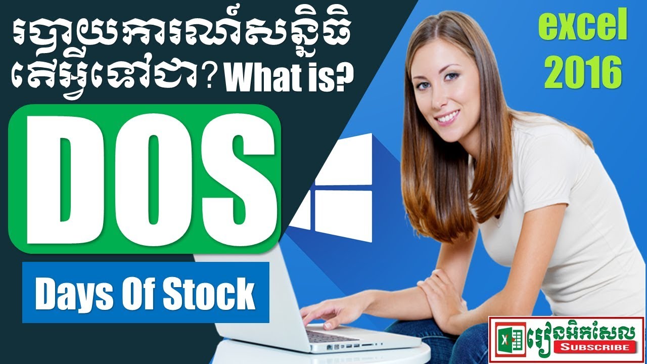 What is DOS? Days of Stock របៀបស្វែងរក ចំនួនថ្ងៃដែលអាចប្រើបាន រៀនអិកសែល ...