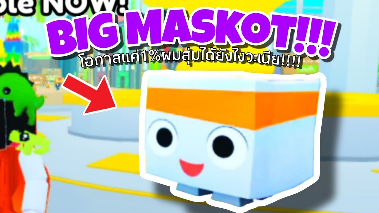 ได้มาเเบบงง? Pet Simulator X เข้าร่วมก็ได้เเบ้วตัวใหญ่ BIG Maskot!!! ️ ...