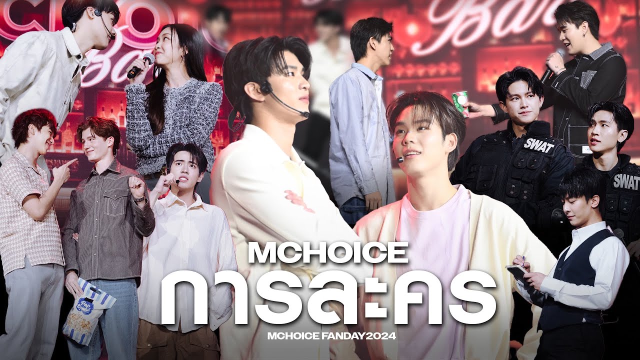 MCHOICE การละคร I MCHOICE FANDAY 2024 HAPPY CARNIVAL 🎡🎉 - YouTube
