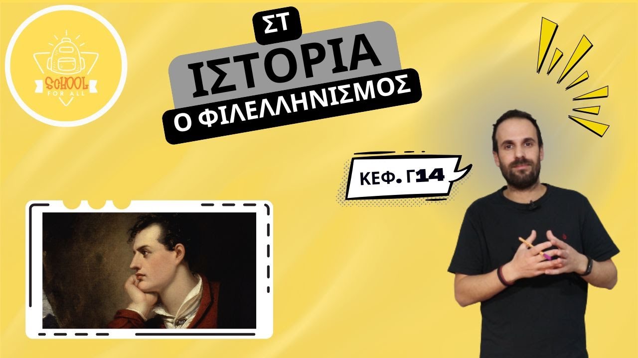 Ο Φιλελληνισμός - Ιστορία Στ΄ Δημοτικού - 3.14 / SchoolForAll - YouTube