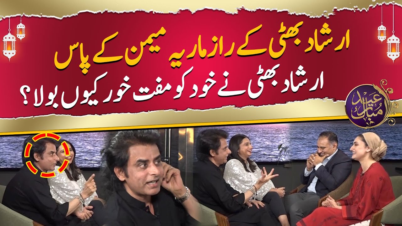 Irshad Bhatti Ky Konsay Raaz Maria Memon Kay Pass? | Eid Day 2 Special ...