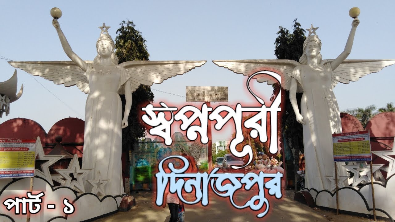 Shopnopuri Park || স্বপ্নপুরী পার্ক দিনাজপুর || Shopnopuri Artificial ...