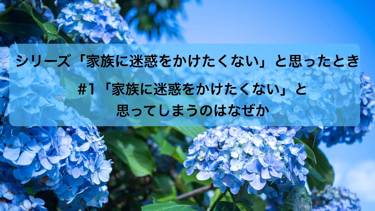 第220回シリーズ「家族に迷惑をかけたくない」と思ったとき#1「家族に迷惑をかけたくない」と思ってしまうのは、なぜなのか - YouTube