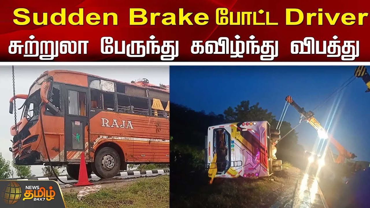 Sudden Brake போட்ட Bus Driver.. சுற்றுலா பேருந்து கவிழ்ந்து விபத்து ...