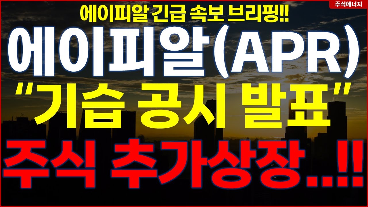 에이피알 Apr 기습 공시 발표 주식 추가 상장 에코프로머티 Ls머트리얼즈주가전망 Ls머트리얼즈 Ls머트 Apr 에이