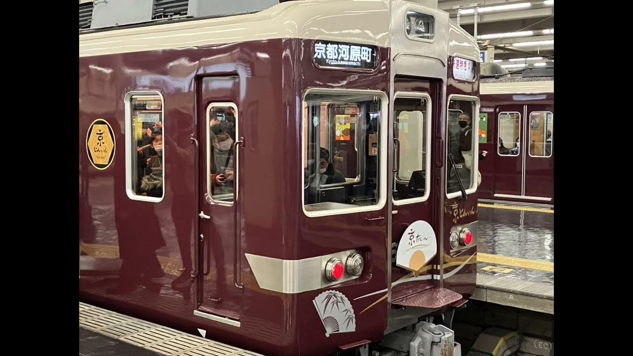 阪急6300系6354F京とれいん 撮影動画集 2022.12.10｜大阪梅田・十三・大山崎・桂・崇禅寺にて - YouTube