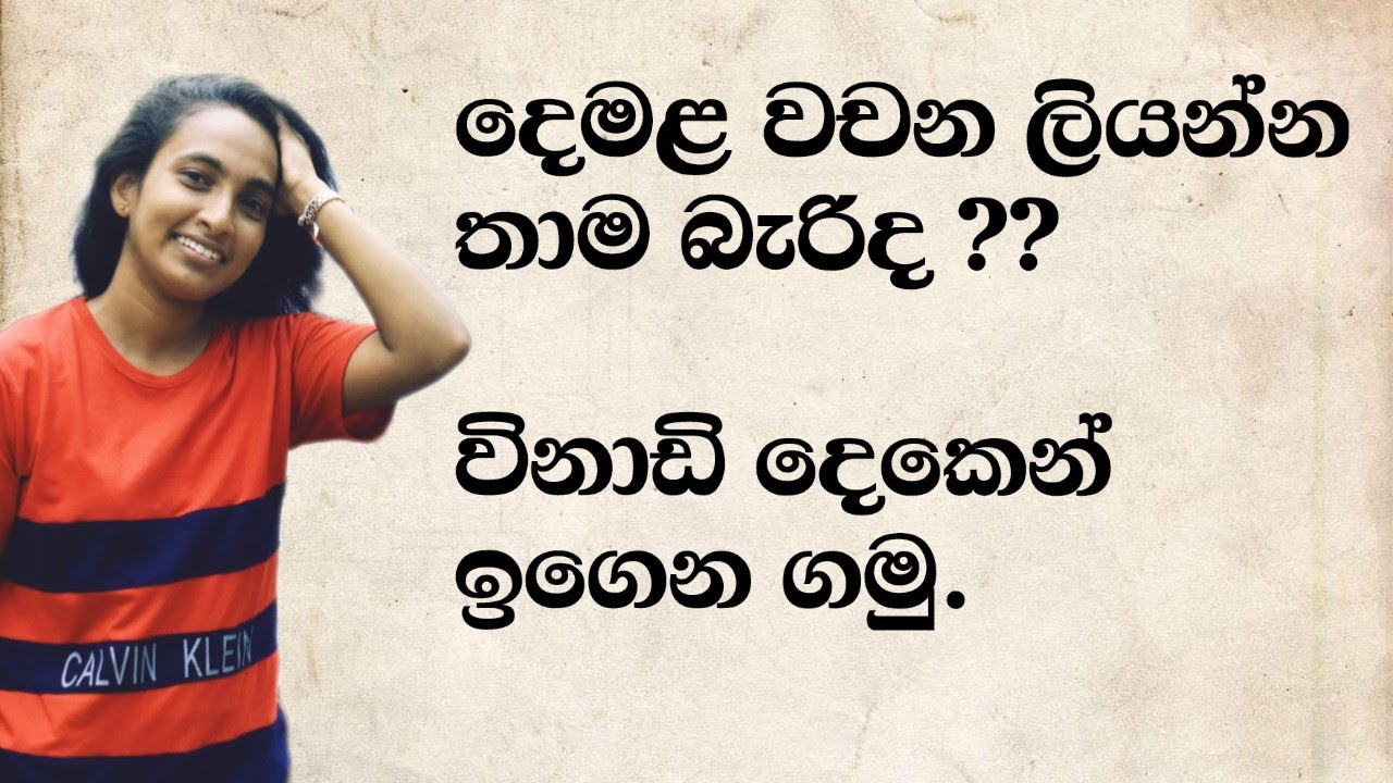 demala hodiya part 1 ( Tamil alphabet ) දෙමළ හෝඩිය පළමු කොටස - YouTube