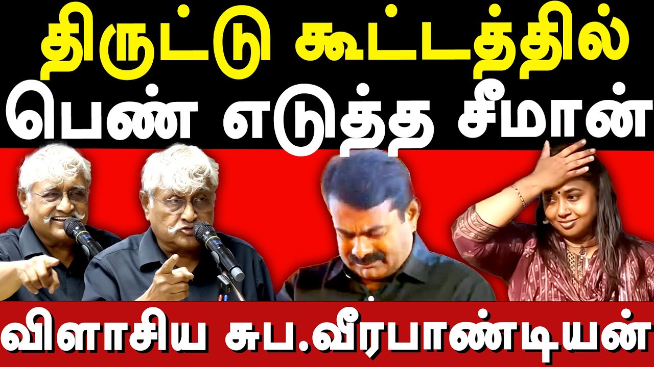 Suba Veerapandian latest speech on NTK Seeman & Kayalvizhi Seeman - YouTube
