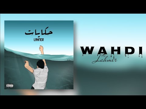 Lahmer -  wahdi | وحدي ( video Lyrics )