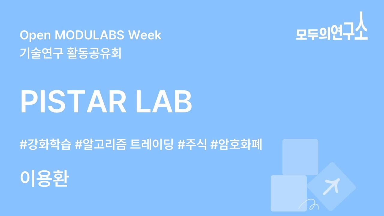 [모두의연구소] 테크연구 공유회 - PISTAR LAB - YouTube