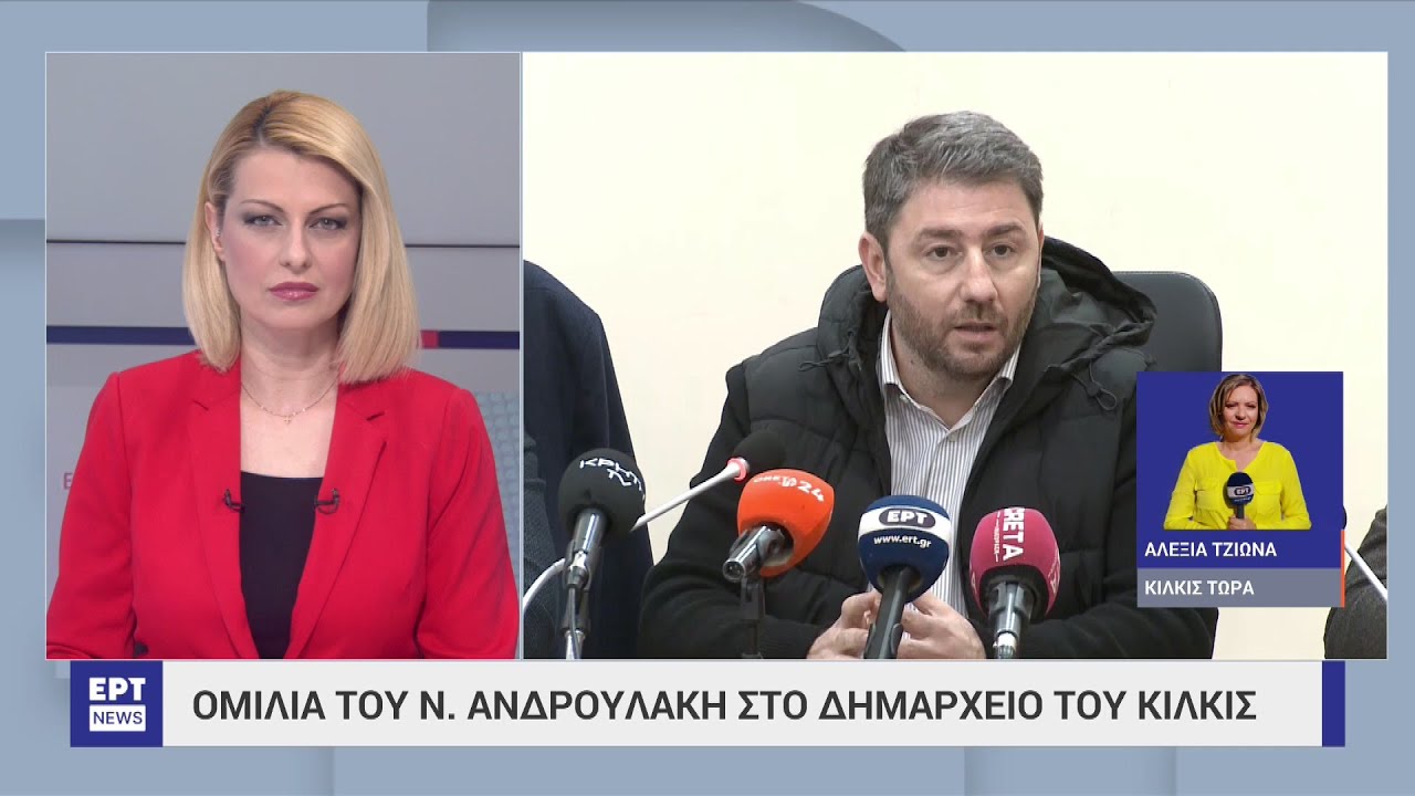 Ομιλία του Ν.Ανδρουλάκη στο δημαρχείο του Κιλκίς | 20/03/2023 | ΕΡΤ ...