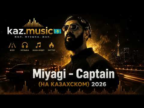 Miyagi – Captain (Қазақша нұсқа) 🇰🇿 | 2026 | Kaz.music