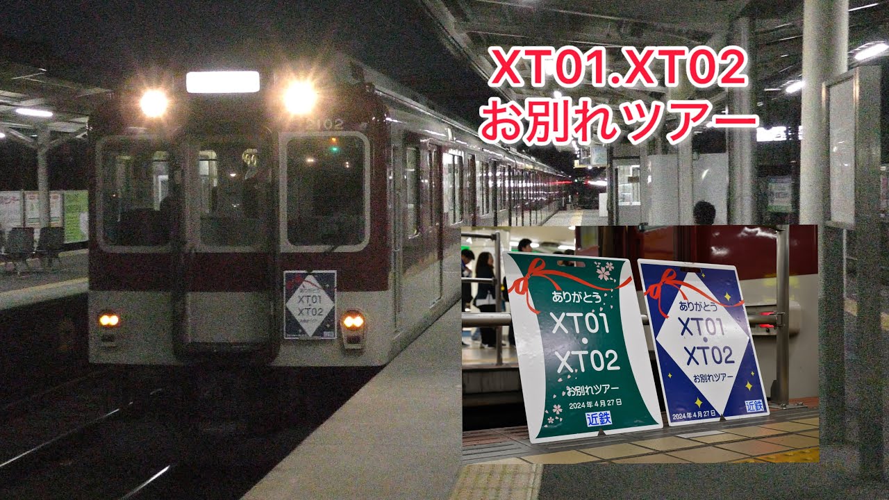 近鉄2000系ありがとうXT01.XT02お別れツアー 名古屋線蟹江通過 - YouTube