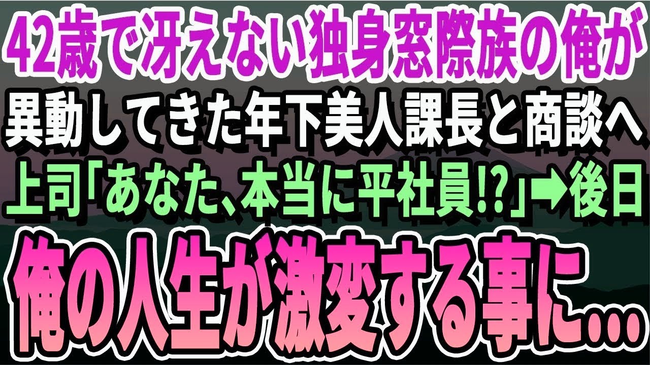 【感動】42歳独身で窓際族の俺。本社から異動してきた年下美人上司と商談に行くと「あなた、本当に平社員?」→この後俺の人生が180度変わることに