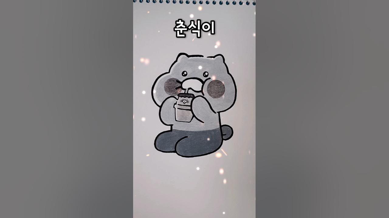 고구마 먹고 우유 한모금 꿀꺽 🍠 🥛 Drawing 카카오프렌즈 춘식이 그림신청 손그림 Youtube