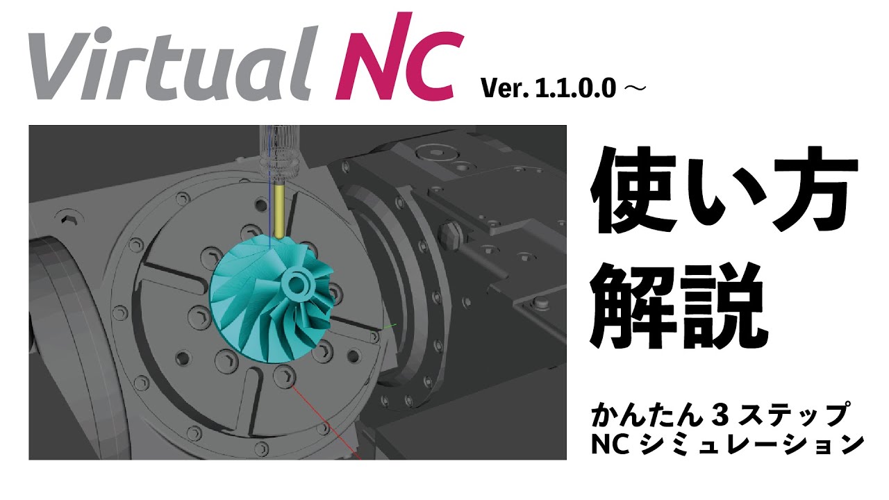 【Virtual NC使い方】3ステップでかんたんシミュレーション！ - YouTube