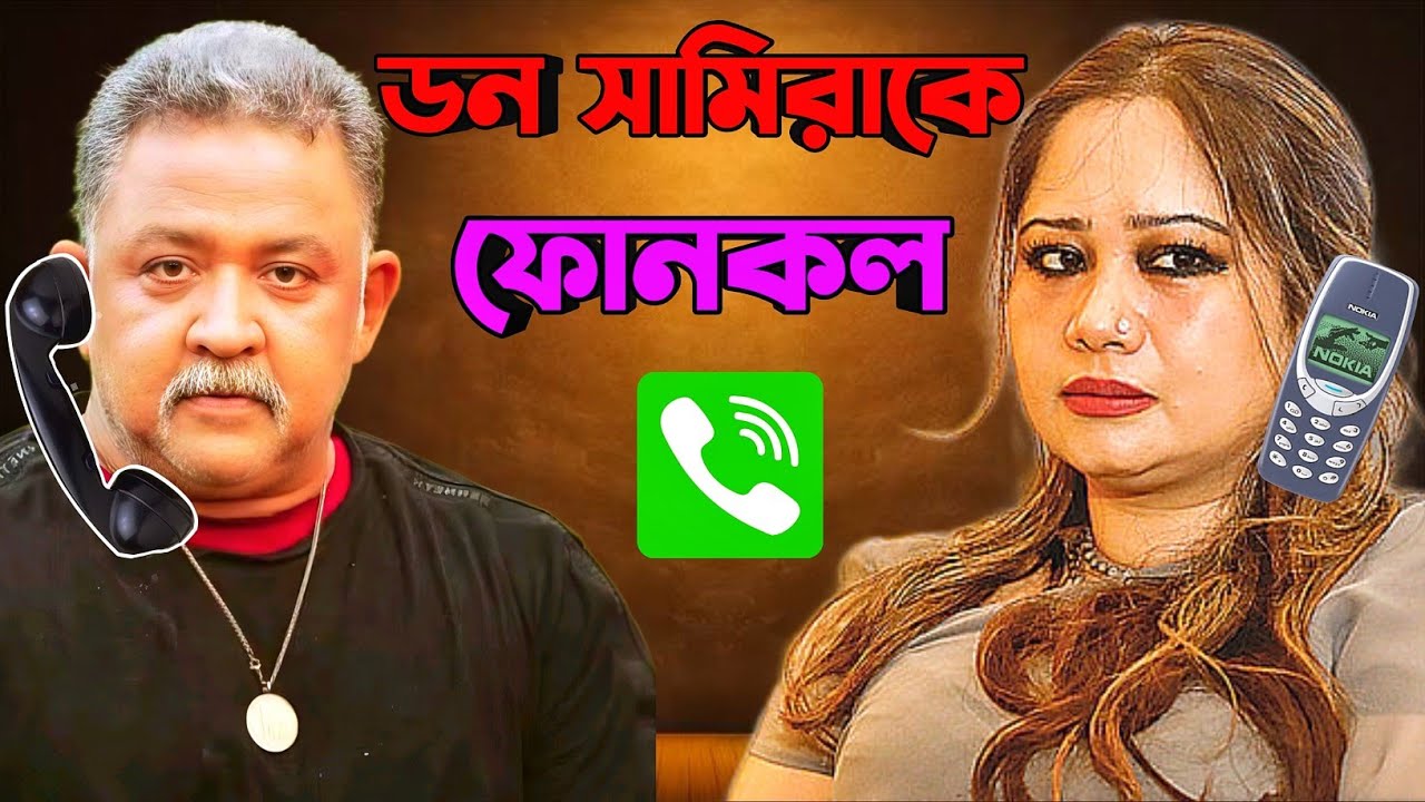 Don ফোনকল Samira Huq কে | Don Phone Call With Samira Huq | Rku Funn Ltd ...