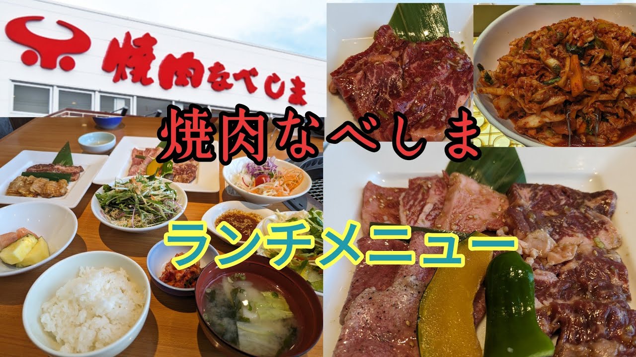 【焼肉なべしま】焼肉なべしまランチメニューが高コスパで凄い Youtube