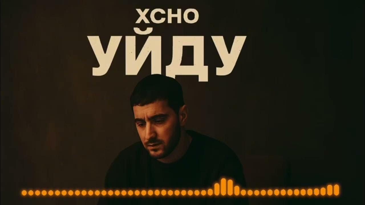XCHO - УЙДУ (2025) New - YouTube