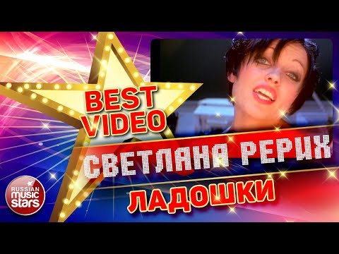 СВЕТЛАНА РЕРИХ — ЛАДОШКИ ❂ КОЛЛЕКЦИЯ ЛУЧШИХ КЛИПОВ ❂ BEST VIDEO ❂