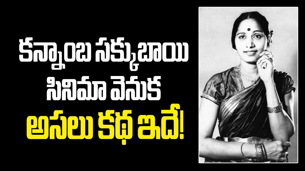 Vetaran Actres Kannaamba Own Film sati Sakkubaayi..Untold Facts # ...
