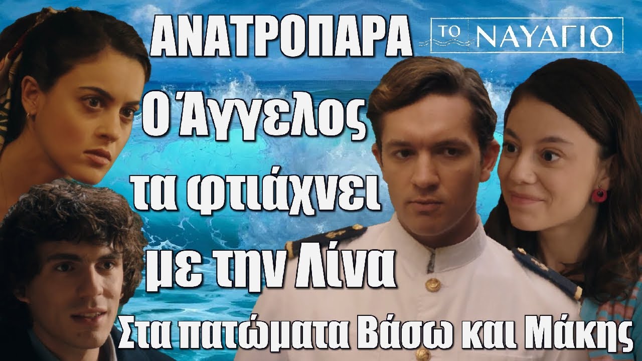 Το Ναυάγιο ΑΝΑΤΡΟΠΑΡΑ: Ο Άγγελος τα φτιάχνει με την Λίνα – Στα πατώματα ...