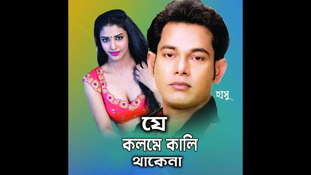 যে কলমে কালি থাকে না | Hasu - YouTube