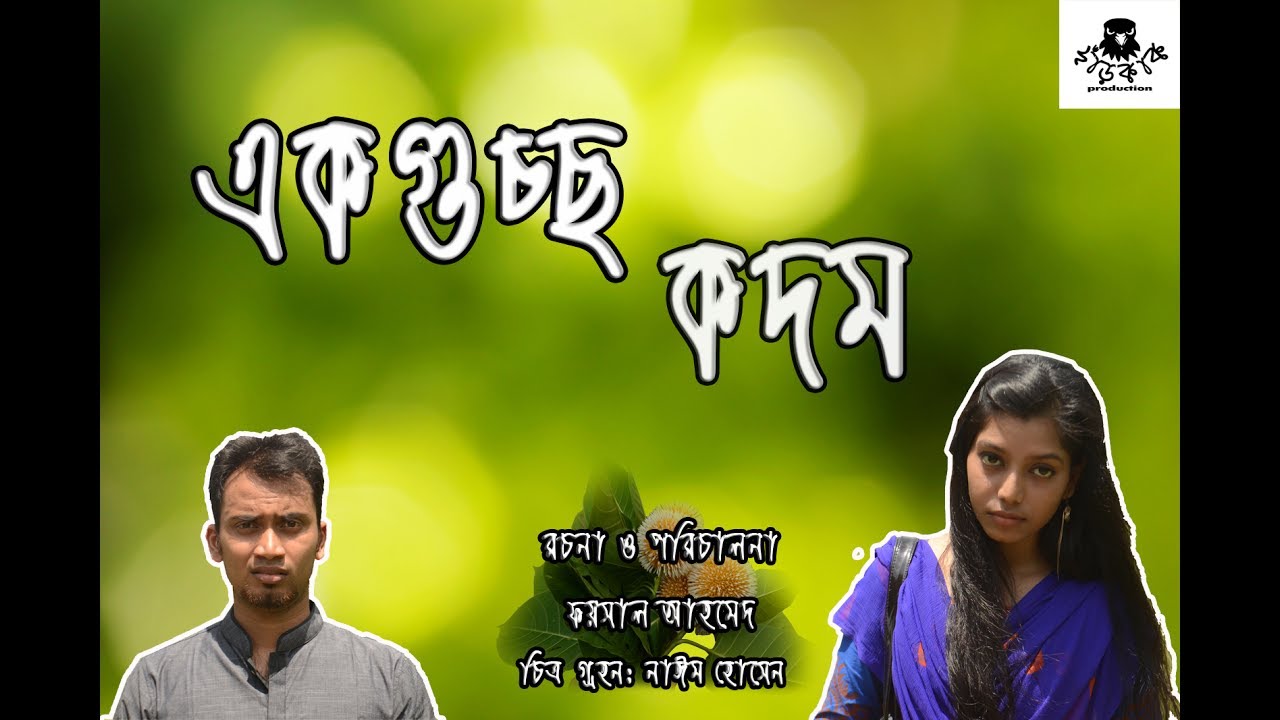Ek guccho kodom | | একগুচ্ছ কদম || Darkak production | | Bangla Funny ...